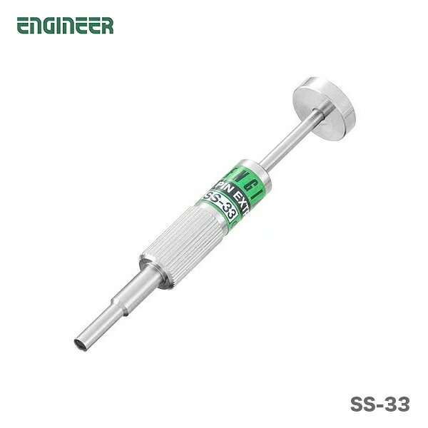 メーカー分類：エンジニア/ENGINEER【オススメ】〈エンジニア〉ピン抜き工具　SS-33 ENGINEER　ピン抜き工具　SS-33 《仕様》 図表にて、『品番』よりご確認ください。（※図表は、メーカー公表の物を流用しております。当店に...