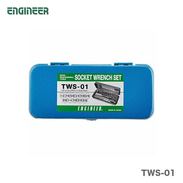 メーカー分類：エンジニア/ENGINEER【オススメ】〈エンジニア〉ソケットレンチセット（インチサイズ）　TWS-01 ENGINEER　ソケットレンチセット（インチサイズ）　TWS-01 《仕様》 図表にて、『品番』よりご確認ください。（...