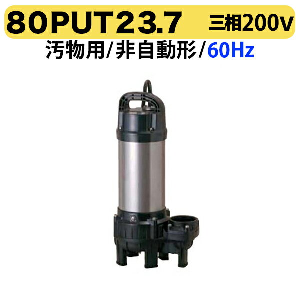 メーカー分類：ツルミ　鶴見製作所50Hz（東日本用）はこちらをクリック 〈ツルミ〉80PUT23.7 60Hz 西日本用 汚物水中ポンプ 水中ハイスピンポンプ バンクスシリーズ PUT型 非自動形 口径80mm 出力3.7kW ツルミポンプ...