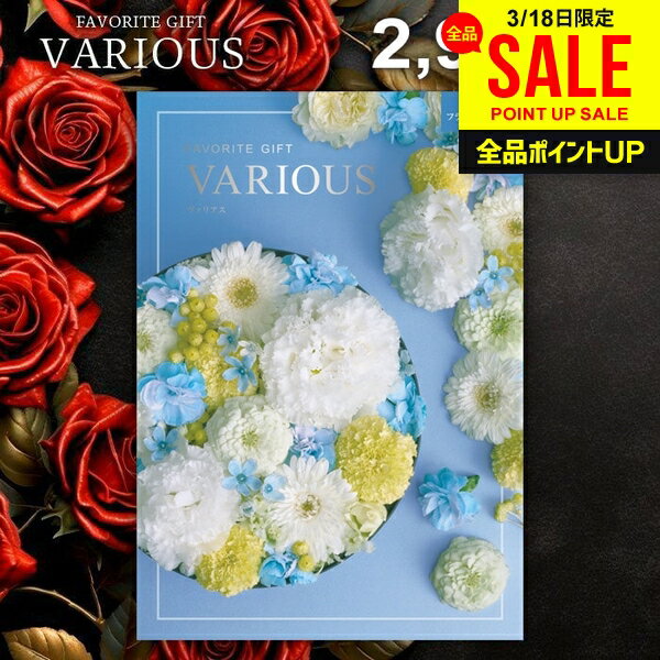 カタログギフト ヴァリアス フランクフルト 商品内容商品点数:約853点・ページ数:194ページ 説明大切な方へ贈りたい、感謝の気持ち。カタログギフト「ヴァリアス」なら、有名ブランドはもちろん、お子様向けからご年配の方向け商品まで、豊富な品...