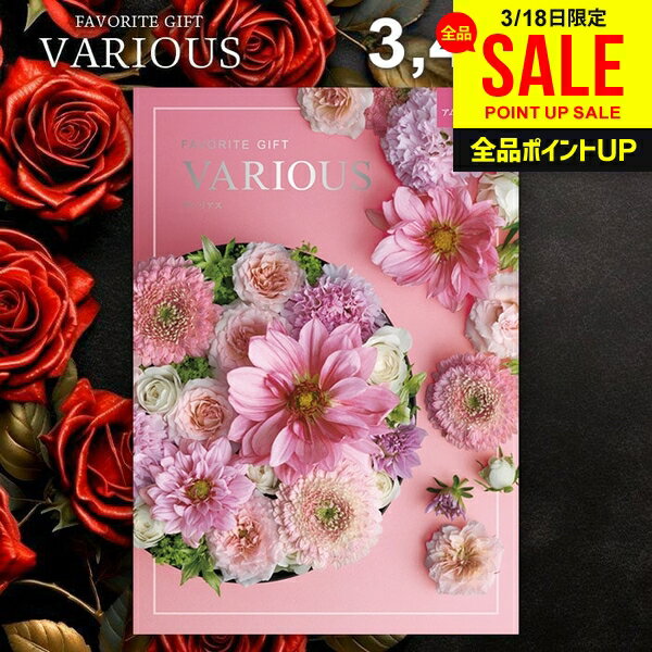 カタログギフト ヴァリアス アムステルダム 商品内容商品点数:約1440点・ページ数:210ページ 説明大切な方へ贈りたい、感謝の気持ち。カタログギフト「ヴァリアス」なら、有名ブランドはもちろん、お子様向けからご年配の方向け商品まで、豊富な...