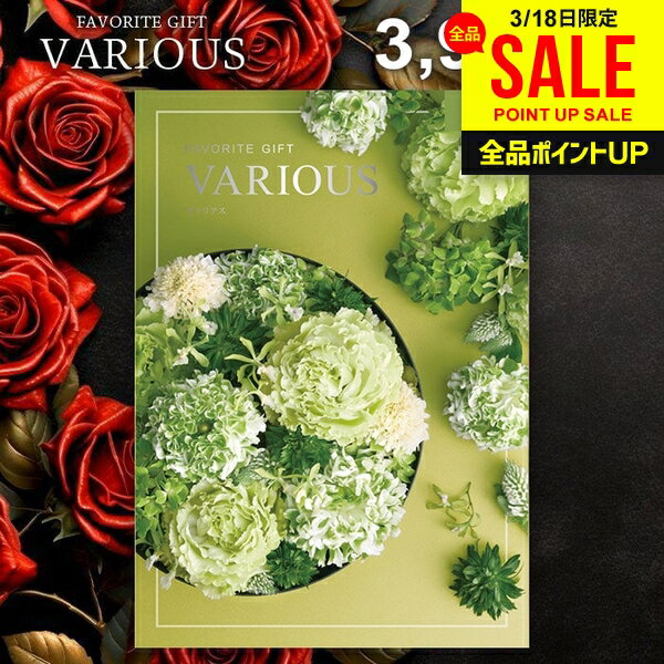 カタログギフト ヴァリアス ジェノバ 商品内容商品点数:約1610点・ページ数:234ページ 説明大切な方へ贈りたい、感謝の気持ち。カタログギフト「ヴァリアス」なら、有名ブランドはもちろん、お子様向けからご年配の方向け商品まで、豊富な品揃え...