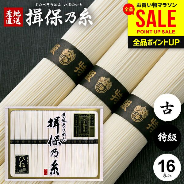 ●進物用化粧木箱入/約20.6×30.3×3.3cm●内容量/800g(50g×16束)●特級品(黒帯)：厳選した小麦粉と天然塩を使用し、12月から2月末までの厳寒期に熟練工場に限って生産される極細の高級素麺です。1年間じっくり寝かせて熟成...