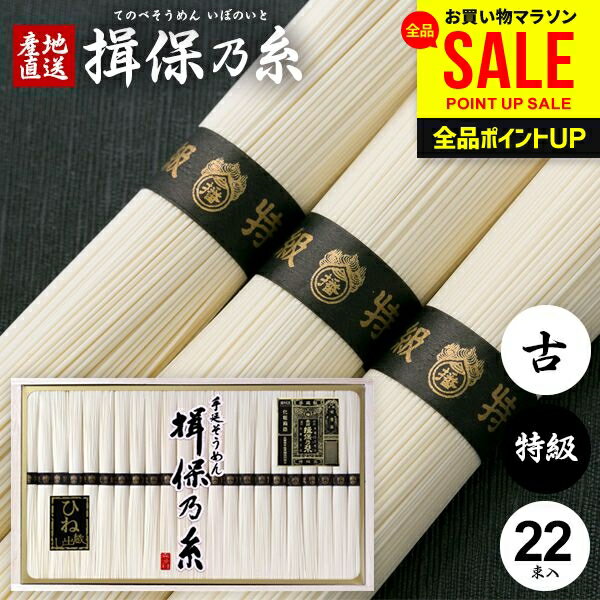 ●進物用化粧木箱入/約20.6×34.5×3.3cm●内容量/1100g(50g×22束)●特級品(黒帯)：厳選した小麦粉と天然塩を使用し、12月から2月末までの厳寒期に熟練工場に限って生産される極細の高級素麺です。1年間じっくり寝かせて熟...