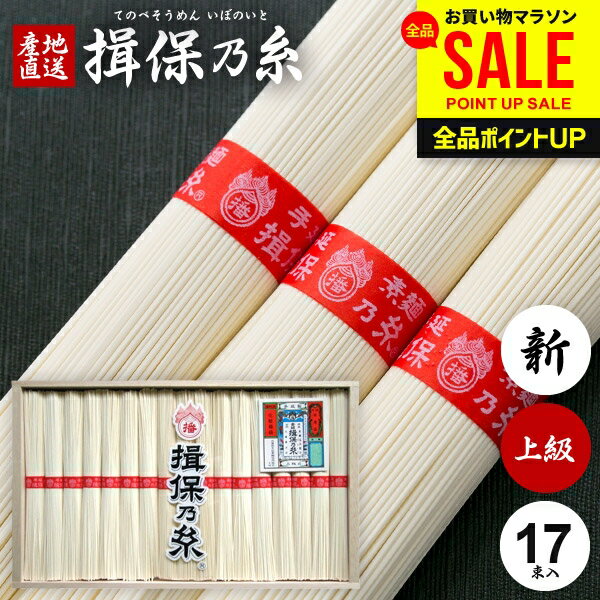 [商品サイズ：206×285×33mm]上級品（赤帯）：10月末から3月末の間に2昼夜36時間かけてつくる手延素麺の佳品です。麺の太さ 0.70〜0.90mm、1束 400〜440本生産時期 10月〜4月播州手延素麺,揖保の糸,いぼのいと,...