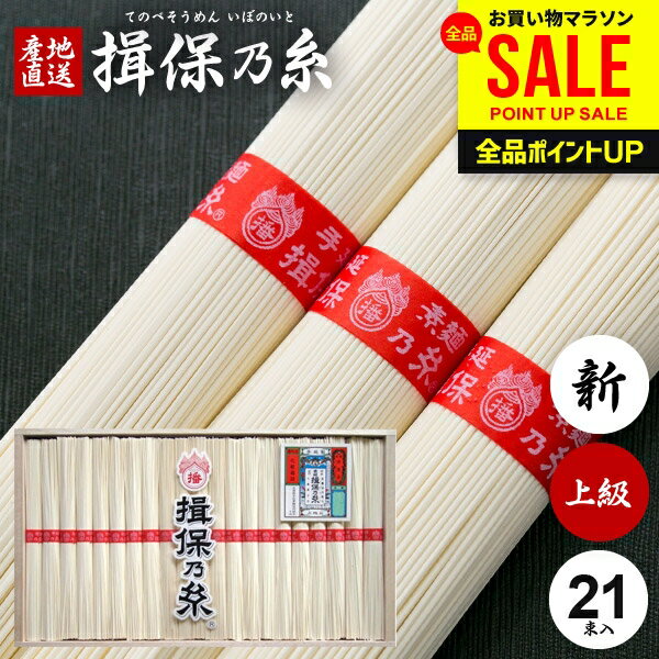 [商品サイズ：206×360×37mm]上級品（赤帯）：10月末から3月末の間に2昼夜36時間かけてつくる手延素麺の佳品です。麺の太さ 0.70〜0.90mm、1束 400〜440本生産時期 10月〜4月播州手延素麺,揖保の糸,いぼのいと,...