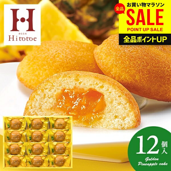 ●商品名/中島大祥堂 ひととえ 果実たっぷり ゴールデンパインケーキ 12号 ●商品内容/ゴールデンパインケーキ×12 ●箱サイズ/約27.2×34.5×4.2cm ●重量/約510g●賞味期限/製造より120日●アレルゲン/小麦・卵・乳・...