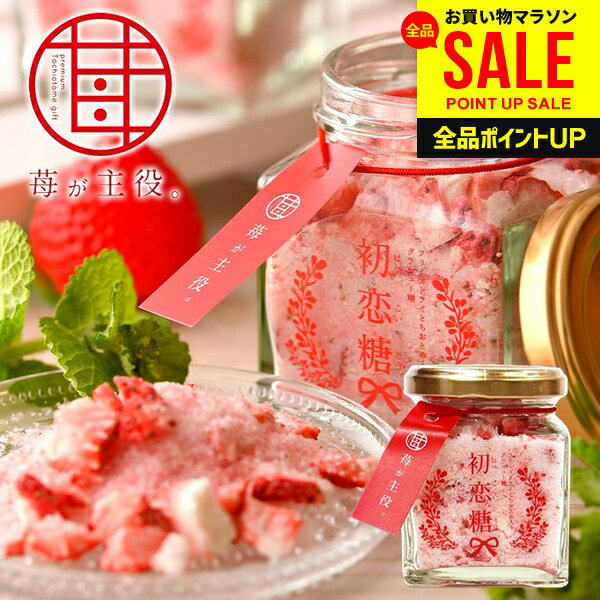 ※人気商品のため、おひとり様2つまでのご購入とさせていただきます。 ※本商品は商品形状等の理由により熨斗・包装・ギフトオプションはご利用いただけません。 ●商品名/初恋糖 ●商品内容/苺砂糖(80g)×1瓶 ●賞味期限/製造後1年 ●箱サイ...