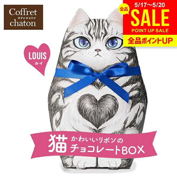 ※本商品はのし・包装・メッセージカード等、当店のギフトオプションは全てご利用いただけません。予めご了承の上ご購入下さい。 ●商品名/ぜろななはち コフレシャトン リボン猫 チョコレート ルイ CAT12 ●商品内容/クリスピーチョコレート(...