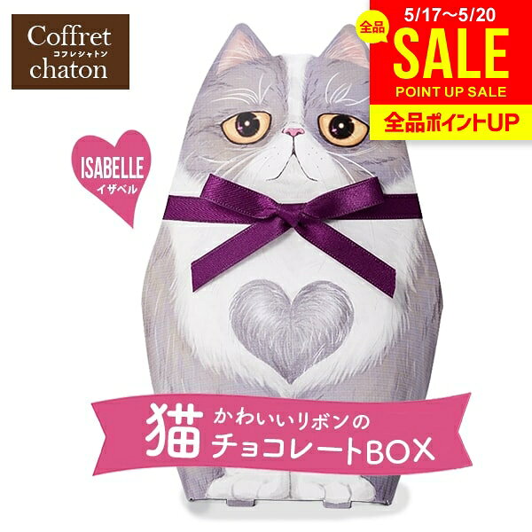 ※本商品はのし・包装・メッセージカード等、当店のギフトオプションは全てご利用いただけません。予めご了承の上ご購入下さい。 ●商品名/ぜろななはち コフレシャトン リボン猫 チョコレート イザベル CAT14 ●商品内容/クリスピーチョコレー...