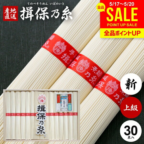 [商品サイズ：206×305×51mm]上級品（赤帯）：10月末から3月末の間に2昼夜36時間かけてつくる手延素麺の佳品です。麺の太さ 0.70〜0.90mm、1束 400〜440本生産時期 10月〜4月播州手延素麺,揖保の糸,いぼのいと,...