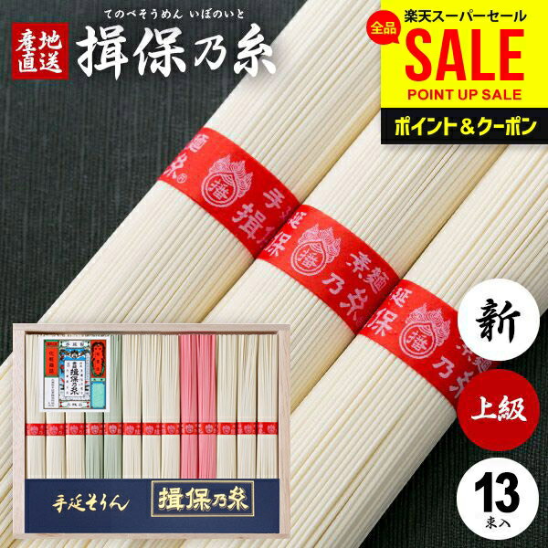 内容量：50g×13束商品サイズ：約20.6×25×3cm重量：650g上級品（赤帯）：10月末から3月末の間に2昼夜36時間かけてつくる手延素麺の佳品です。白いそうめんに赤色と青色の彩りそうめんを添えて、夏の食卓には涼彩を、冬の食卓には華...