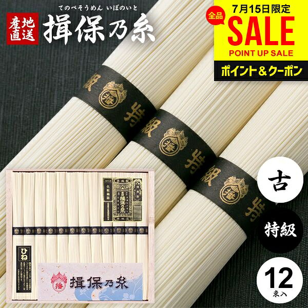 ●商品名/揖保乃糸 特級品 黒帯 古(ひね)蔵出し●内容量/600g(50g×12束)●箱寸法/約20.2×25.5×3.5cm●生産国/日本●原材料/小麦粉、食塩、食用植物油 特級品(黒帯)：厳選した小麦粉と天然塩を使用し、12月から2月...