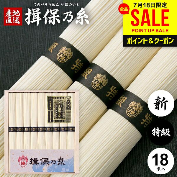 ●商品名/揖保乃糸 特級品 黒帯●内容量/900g(50g×18束)●箱寸法/約20.2×18×5cm●生産国/日本●原材料/小麦粉、食塩、食用植物油 特級品(黒帯)：厳選した小麦粉と天然塩を使用し、12月から2月末までの厳寒期に熟練工場に...