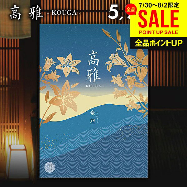 和風カタログギフト 高雅 竜胆 商品内容●商品点数:約890点●ページ数:340ページ 説明贈る側も贈られる側にもご満足頂けるからカタログギフトは「高雅」コース最大360ページ、全コースの総掲載点数約10,000点以上のボリュームで、様々な...