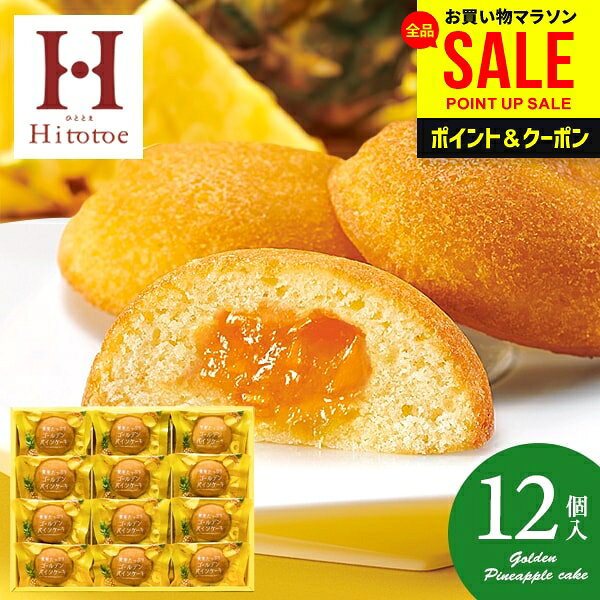 ●商品名/中島大祥堂 ひととえ 果実たっぷり ゴールデンパインケーキ 12号 ●商品内容/ゴールデンパインケーキ×12 ●箱サイズ/約27.2×34.5×4.2cm ●重量/約510g●賞味期限/製造より120日●アレルゲン/小麦・卵・乳・...