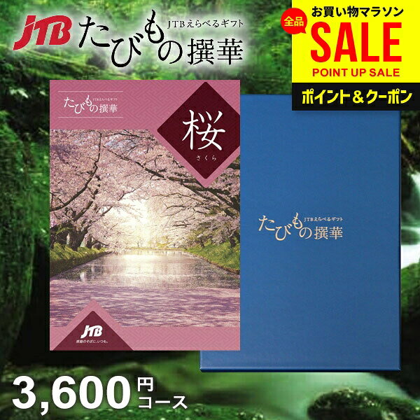 カタログギフト たびもの撰華 桜 心から喜ばれる贈りものを、大切なあの方へ。 贈り主様の感謝・お祝いの気持ちが、先様にしっかり伝わる贈りもの。それが、JTBえらべるギフト「たびもの撰華」です。 JTBグループならではの全国の名旅館・ホテルの...
