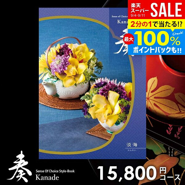 “贈る心”を日本の伝統に重ね合わせ思いを届けるフリーチョイスカタログ「奏-かなで-」。 受け継がれてきた「日本の良きもの」を象徴する和の小物やお花をモチーフにした、情緒あふれる和風の表紙が特長のカタログギフトです。奏はカタログを受け取られた...