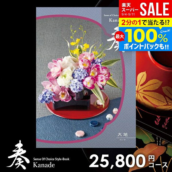 “贈る心”を日本の伝統に重ね合わせ思いを届けるフリーチョイスカタログ「奏-かなで-」。 受け継がれてきた「日本の良きもの」を象徴する和の小物やお花をモチーフにした、情緒あふれる和風の表紙が特長のカタログギフトです。奏はカタログを受け取られた...