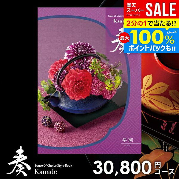 “贈る心”を日本の伝統に重ね合わせ思いを届けるフリーチョイスカタログ「奏-かなで-」。 受け継がれてきた「日本の良きもの」を象徴する和の小物やお花をモチーフにした、情緒あふれる和風の表紙が特長のカタログギフトです。奏はカタログを受け取られた...