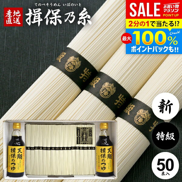 ●箱サイズ/410×220×90mm●商品内容/めんつゆ付き素麺セット：手延素麺 揖保乃糸 特級品(黒帯) 2.5kg(化粧箱入：50g×50束(把))、日本丸天醤油 天翔揖保のつゆ 四倍濃縮 360ml×2【そうめん】●化粧箱入/20.5...