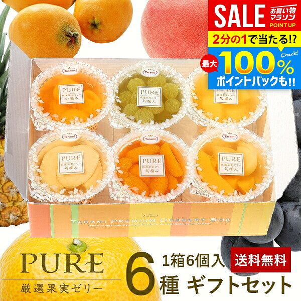 ※種類・味は選択出来ません。また、商品リニューアルや発送時期により、同一種類が複数個セットされる場合がございます。予めご了承のうえお買い上げ下さい。 ●商品名/たらみ 最高級フルーツゼリー PURE 計6個入●商品内容/PUREゼリー270...