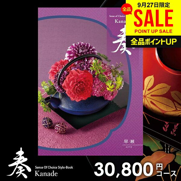“贈る心”を日本の伝統に重ね合わせ思いを届けるフリーチョイスカタログ「奏-かなで-」。 受け継がれてきた「日本の良きもの」を象徴する和の小物やお花をモチーフにした、情緒あふれる和風の表紙が特長のカタログギフトです。奏はカタログを受け取られた...