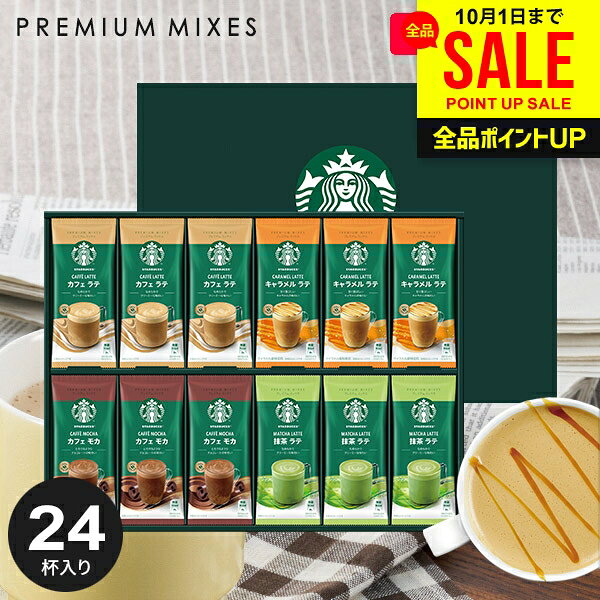 ●商品名/STARBUCKS プレミアム ミックス●商品内容/カフェラテ×6袋、キャラメルラテ×6袋、カフェモカ×6袋、抹茶ラテ×6袋●箱サイズ/約400×304×35mm●賞味期限/別途商品ラベルに記載(賞味期限が近いものは出荷いたしませ...