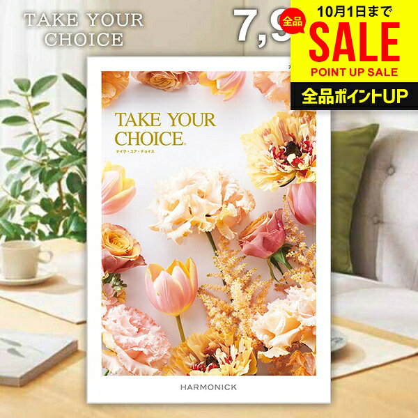 カタログギフト テイクユアチョイス カランコエ 商品内容●商品点数:約690点●ページ数:234ページ 説明様々なギフトシーンにお使いいただける「テイク・ユア・チョイス」。有名ブランドはもちろん、お子様からご年配の方まで、豊富な品揃えで世代...