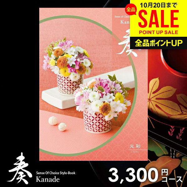 “贈る心”を日本の伝統に重ね合わせ思いを届けるフリーチョイスカタログ「奏-かなで-」。 受け継がれてきた「日本の良きもの」を象徴する和の小物やお花をモチーフにした、情緒あふれる和風の表紙が特長のカタログギフトです。奏はカタログを受け取られた...