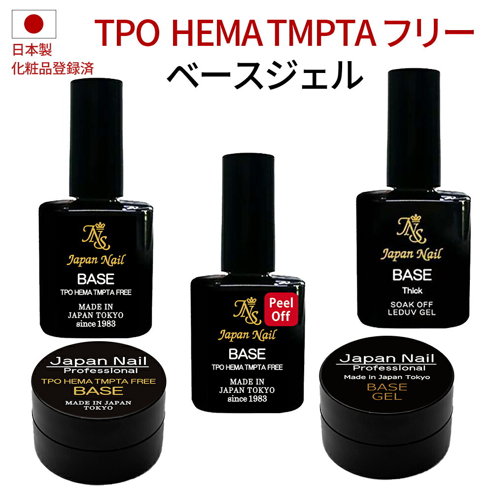 ジャパンネイルベースジェル日本製ベースコートソークオフ ボトルタイプたっぷり大容量10ml ジャータイプたっぷり大容量10g サンディング不要！ウルトラボンド等不要。驚異の密着力で剥がれない！ LEDライトで秒速硬化！ 初めてでもジェルネイ...