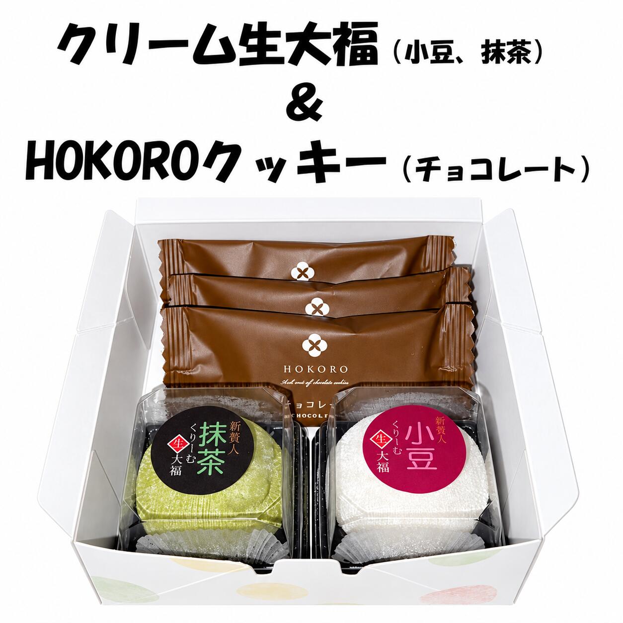 【「ほろり」「もちり」人気スイーツ食べ比べセット】 生チョコのような、しっとりなめらかな口どけを楽しめる「HOKORO」と、やわらかな餅生地で餡とクリームを包んだ「クリーム生大福」を詰め合わせました。 チョコレート・小豆・抹茶の3つの味わい...