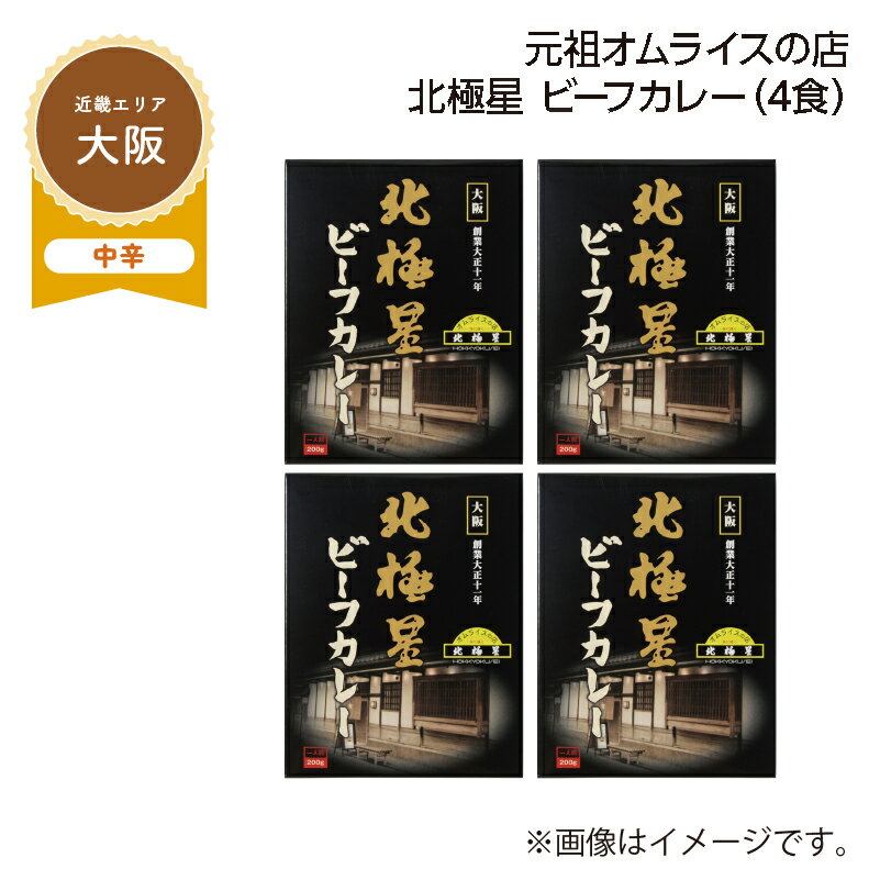 大正11年創業、日本で初めてオムライスを作った大阪の老舗洋食店「北極星」監修のビーフカレーです。【商品提供者コメント】 ●名称／カレー ●商品内容／200g×4 ●原料原産地／牛肉＝カナダ産 ●賞味期間／常温で2年 ●アレルギー／「小麦」「...