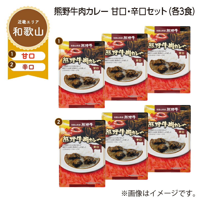 大ぶりにカットした熊野牛を使い、フルーツと野菜を加えてじっくり煮込んだ豊かな味わいのカレーです。【商品提供者コメント】 ●名称／カレー ●商品内容／1甘口・2辛口　各200g×3 ●原料原産地／牛肉＝和歌山県産 ●賞味期間／常温で2年 ●ア...