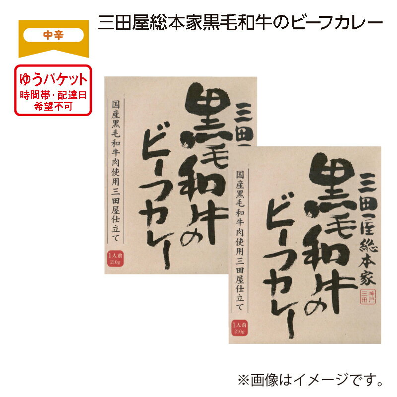 三田屋総本家の国産黒毛和牛を使用した中辛のビーフカレーです。肉の旨みがカレー全体にとけこんだ肉の三田屋総本家ならではの味わいです。【商品提供者コメント】 ●名称／カレー ●商品内容／210g×2 ●原料原産地／牛肉＝国産 ●賞味期間／常温で...