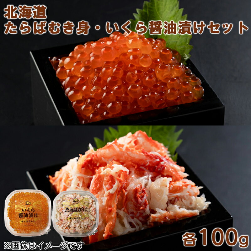 北海道根室のカニをむき身にしました。そのまま食べても調理してもお手軽に使用できます。是非イクラとの海鮮丼で御賞味下さい。【商品提供者コメント】 ●名称／いくら醤油漬け、ボイルたらばかにむき身 ●商品内容／たらばむき身・いくら　各100g　 ...