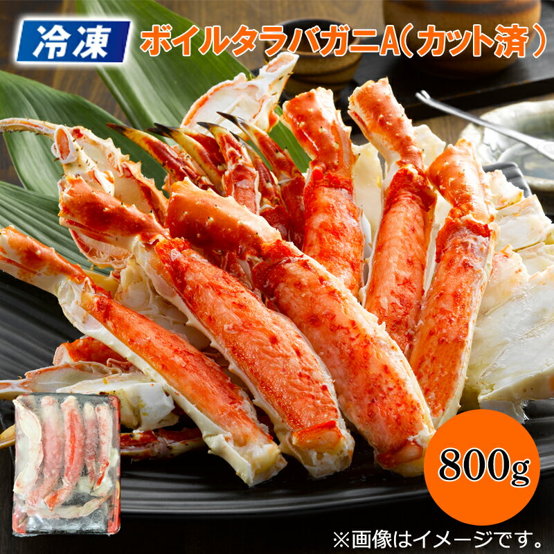 食べやすく足を半分殻むきし、カットしたボイルタラバガニです。ボイルしてあるので、解凍してお召し上がりください。【商品提供者コメント】 ●商品名／【冷凍】ボイルタラバガニA（カット済） ●名称／ゆでがに ●商品内容／800g　 ●原料原産地／...