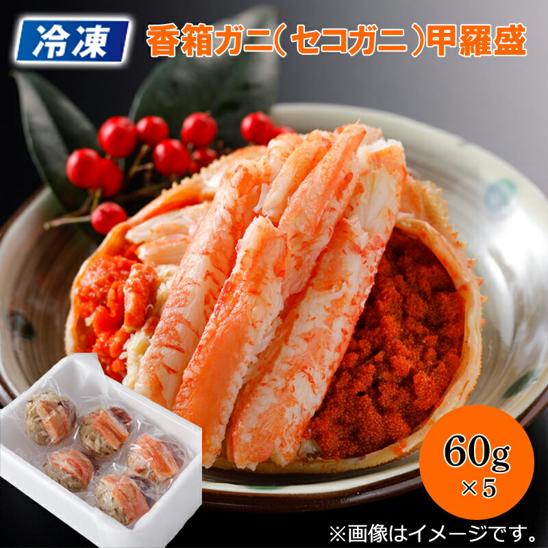 香箱ガニ（セコガニ）の身を余すことなく食べつくせる甲羅盛りにしました。解凍してお召し上がりください。【商品提供者コメント】 ●名称／ゆでがに ●商品内容／5個　 ●原料原産地／ズワイガニ＝国産　 ●賞味期間／冷凍で30日　 ●アレルギー／「...