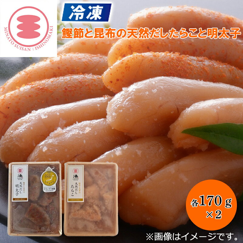 天然だしの旨み際立つ、たらこと明太子のセット。あらかじめカットしてありますので、解凍後そのままご飯にのせたり、お料理に使えて便利です。【商品提供者コメント】 ●名称／たらこ、辛子めんたいこ ●商品内容／鰹節と昆布の天然だしカットたらこ・明太...