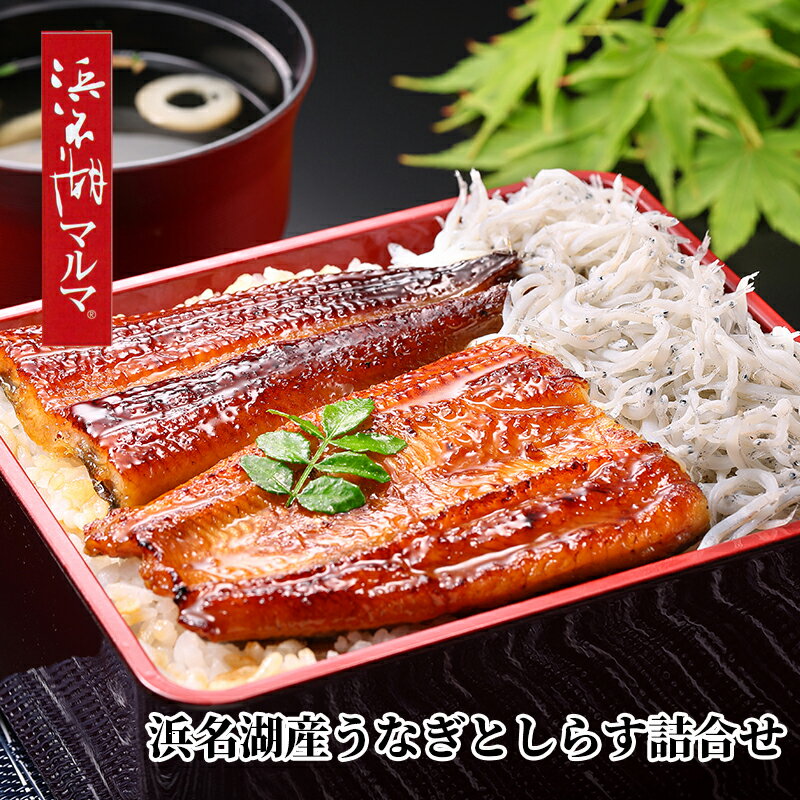 浜名湖産うなぎ長蒲焼と遠州灘産しらす干しで「うなしら丼」！　蒲焼のコクとしらすのほんのり塩味がやみつきの組合せです。【商品提供者コメント】 ●名称／浜名湖産うなぎ蒲焼2本、しらす干し40g ●商品内容／蒲焼200g（2本）、（蒲焼のたれ20...