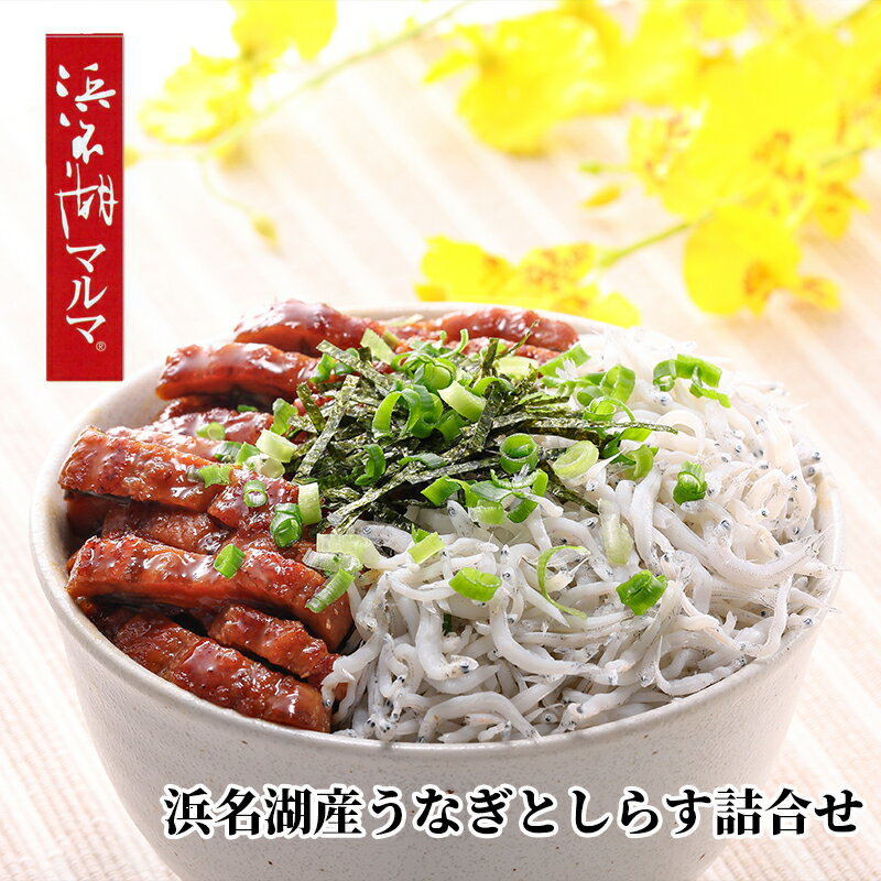 浜名湖産うなぎの細切りと遠州灘産しらす干しで「うなしら丼」。蒲焼のコクとしらすのほんのり塩味がやみつきの組合せです。【商品提供者コメント】 ●名称／うなぎ蒲焼細切り3袋、しらす干し40g ●商品内容／蒲焼50g・しらす干し40g×3　 ●原...
