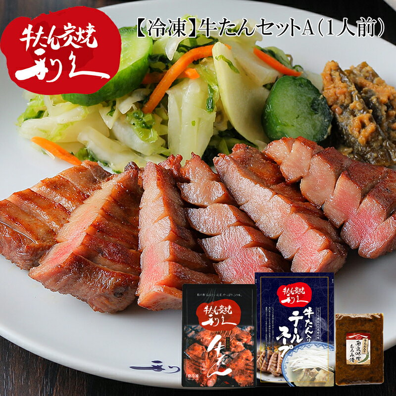利久定番の牛たん塩味と牛たん入りのテールスープ。牛たん入りの南蛮味噌と牛たんづくしのセットです。ご家庭でご飯を準備するだけで牛たん定食のようにお楽しみいただけます。【商品提供者コメント】 ●名称／スープ(テールスープ)、味付け牛舌(未加熱)...