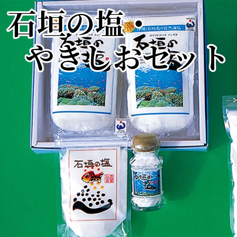 石垣島の海水だけで作った海の恵みを含んだお塩です。サラッと旨みがあり、あらゆる料理におすすめです。【商品提供者コメント】 ●名称／塩 ●商品内容／石垣の塩180g×2、やきしお88g、卓上塩60g　 ●原材料／・石垣の塩 海水（日本・石垣島...