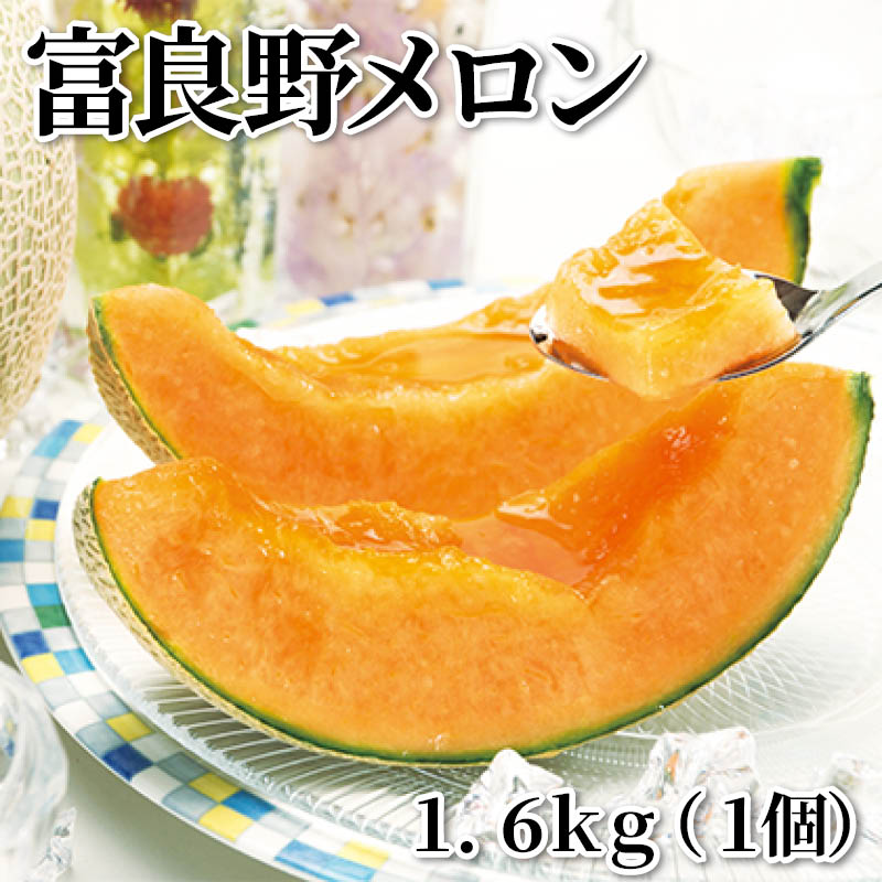 夏になるとまた食べたくなる旬の一品「富良野メロン」。そんな変わらぬ美味しさを目指し、今年も丹精込めて作りました。【商品提供者コメント】 ●商品名／富良野メロン　1．6kg（1個） ●名称／メロン ●商品内容／1.6kg　 ※パッケージが変更...