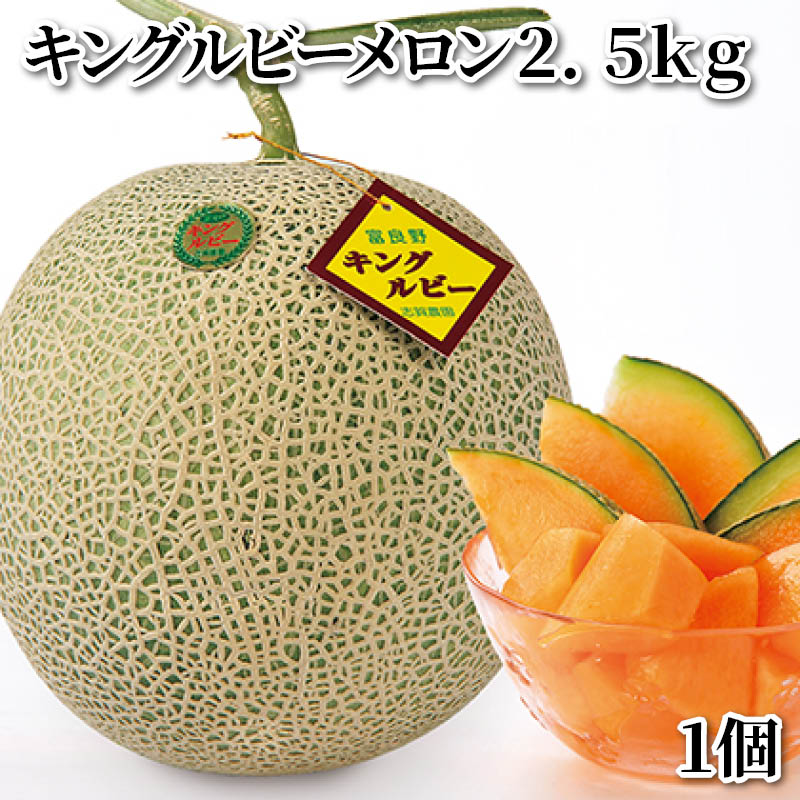 あけてびっくり。食べて感動。1個が2．5kgもある大きなメロンを大切なあの方へお届けします。【商品提供者コメント】 ●商品名／キングルビーメロン2．5kg　1個 ●名称／メロン ●商品内容／2.5kg ●原産地／北海道富良野市　　●保存方法...