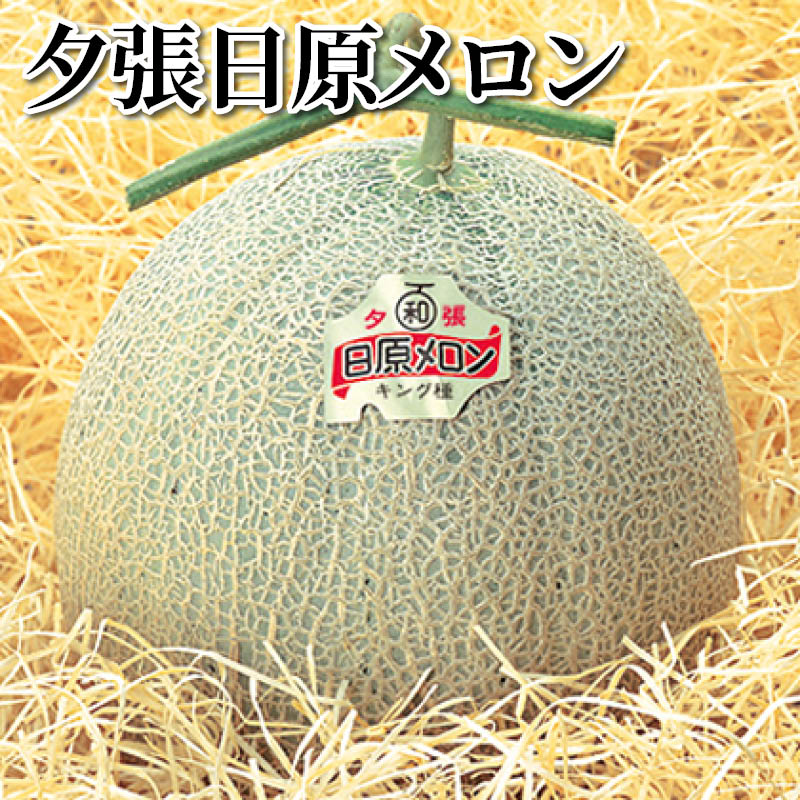 メロン造り50年余。「寝ても覚めてもメロンばかり…」。毎日、目を配り、手をかけて大切に育てています。【商品提供者コメント】 ●商品名／夕張日原メロン ●名称／メロン ●商品内容／キング種(赤肉)1.8kg×2 ●原産地／北海道夕張郡　　●保...