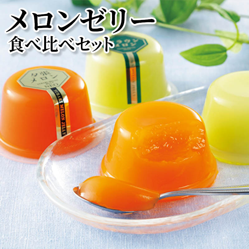夕張メロン果汁を使用した夕張メロンゼリーと、クラウンメロンピューレを使用したクラウンメロンゼリーです。【商品提供者コメント】 ●名称／洋生菓子 ●商品内容／夕張メロンゼリー90g×6、クラウンメロンゼリー90g×5 ●原料原産地／メロン：夕...