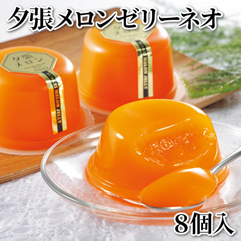 夕張メロン果汁を使用した夕張メロンゼリーです。【商品提供者コメント】 ●名称／洋生菓子 ●商品内容／90g×8 ●原料原産地／メロン＝北海道産 ●賞味期間／常温で9ヵ月 ●アレルギー／「乳」　●原材料／メロン果汁（国内製造）、砂糖、ぶどう糖...