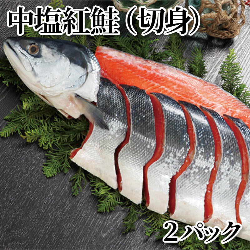 お弁当やお茶漬けにも、冷めても美味しい。ほど良い塩加減で熟成された、鮭本来の旨味とコクをご賞味ください。【商品提供者コメント】 ●商品名／中塩紅鮭（切身）2パック ●名称／中塩紅鮭（切身） ●商品内容／210g(3切)×2 ●原料原産地／ベ...