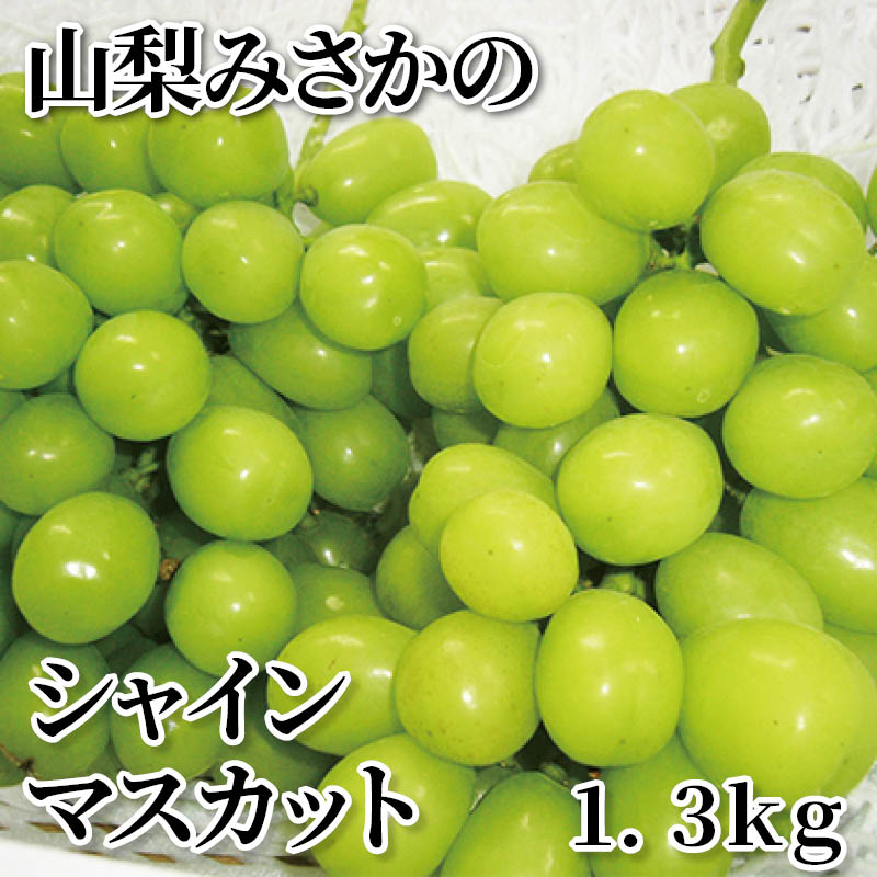 桃とぶどうの収穫量日本一の山梨県で日照時間や寒暖差などから甘くてジューシーな果実が収穫できる御坂地域からお届けします。【商品提供者コメント】 ●名称／ぶどう ●商品内容／1．3kg（2〜3房） ●原産地／山梨県笛吹市御坂町　 【キャンセルに...